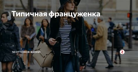 Типичная француженка | 50 оттенков жизни | Дзен