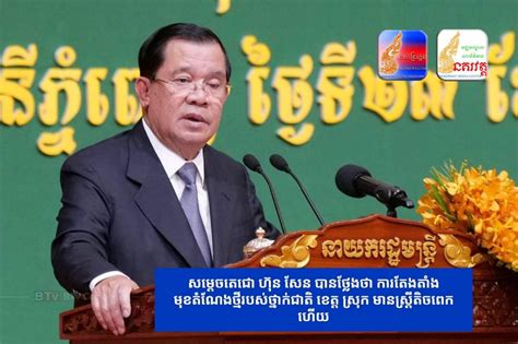 សម្តេចតេជោ ហ៊ុន សែន បានថ្លែងថា ការតែងតាំង មុខតំណែងថ្មីរបស់ថ្នាក់ជាតិ ខេត្ត ស្រុក មានស្រ្តីតិចពេក