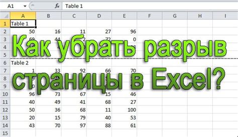 Как убрать разрывы страниц в Excel Как добавить или удалить разрывы