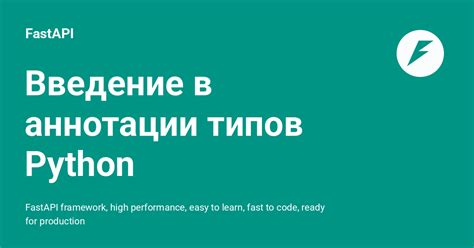 Введение в аннотации типов Python Fastapi Введение в аннотации типов Python Fastapi