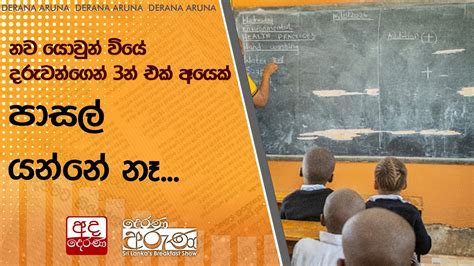 නව යොවුන් වියේ දරුවන්ගෙන් 3න් එක් අයෙක් පාසල් යන්නේ නෑ Youtube