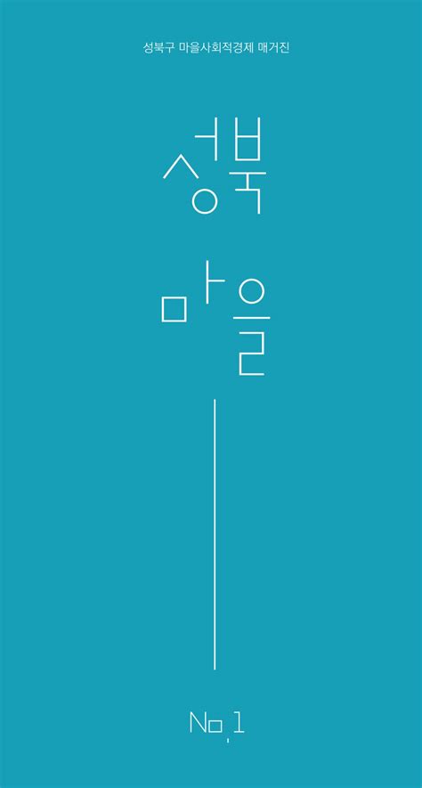 성북구 마을사회적경제 매거진 성북마을 No1 성북구사회적경제센터