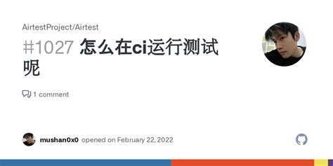 怎么在ci运行测试呢 Issue AirtestProject Airtest GitHub
