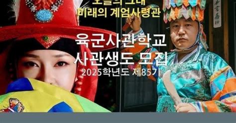 “폐교하라” 계엄 불똥 튄 육사···무당 도배된 ‘조롱 포스터에 입시 지원 ‘뚝[이현호 기자의 밀리터리 톡]