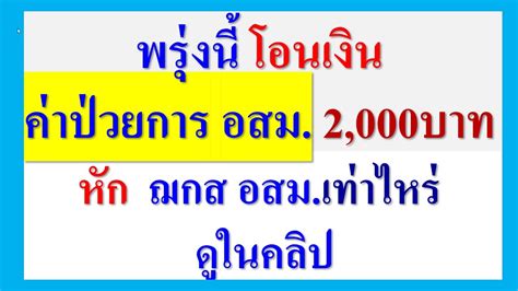 พรุ่งนี้ โอนเงินค่าป่วยการ อสม 2 000บาท หัก ฌกส อสม เท่าไหร่ ดู คลิป