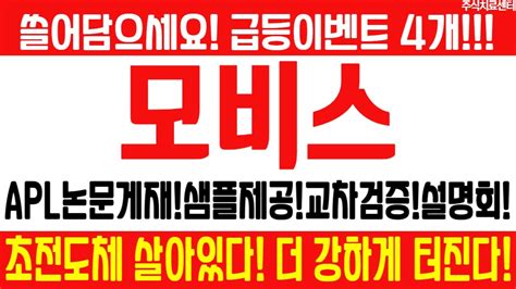 모비스 주가전망 긴급 속보 특급정보 쓸어담으세요 급등이벤트 4개 Apl논문게재 샘플제공 설명회