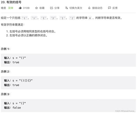 Leetcode 20 有效的括号 Csdn博客