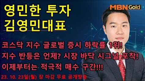영민한투자 김영민매니저 장 마감 무료방송1023 코스닥 지수 반등의 시그널 지금부터는 적극적 매수 구간 Youtube