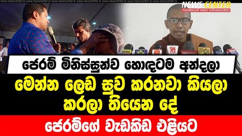 ජෙරම් මිනිස්සුන්ව හොඳටම අන්දලා මෙන්න ලෙඩ සුව කරනවා කියලා කරලා තියෙන දේ ජෙරම්ගේ වැඩකිඩ එළියට