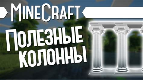ПОЛЕЗНЫЕ КОЛОННЫ в Minecraft Minecraft Моды 74 Youtube