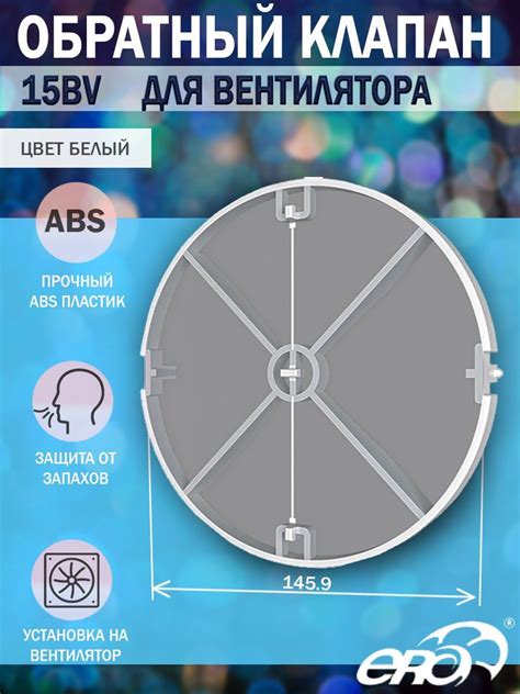 15BV, Обратный клапан для вытяжного вентилятора D 150 мм, защита от ...