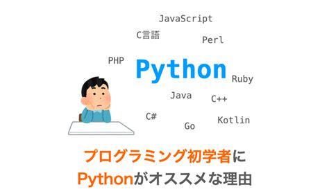 Pythonがプログラミング初学者にオススメな理由 だえうホームページ