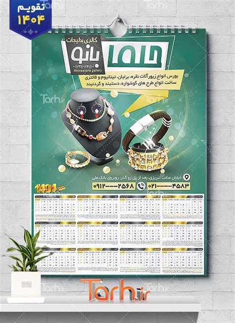 طرح تقویم لایه باز گالری بدلیجات 1404 با عکس زیورآلات کد فایل 9425187