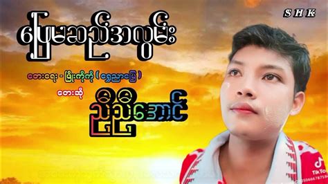 ဖြေမဆည်အလွမ်း ညီညီအောင် Youtube