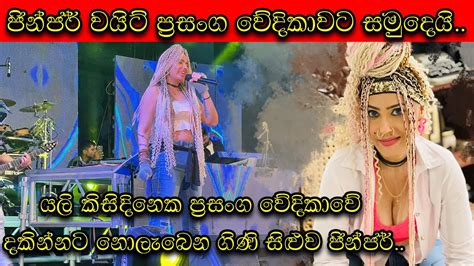 ජින්ජර් වයිට් ප්‍රසංග වේදිකාවට සමුදෙයි යලි කිසි දිනෙක ප්‍රසංග වේදිකාවේ හමු නොවන ගිණි සිළුව