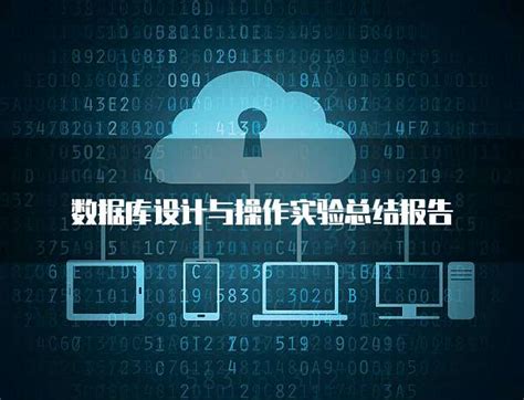 数据库设计与操作实验总结报告 阿里云数据库 重庆典名科技