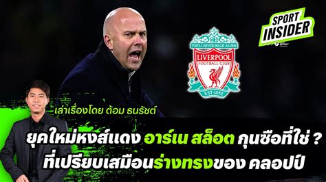 ยุคใหม่หงส์แดง อาร์เน สลอต กุนซือที่ใช่ ที่เปรียบเสมือนร่างทรงของคลอป