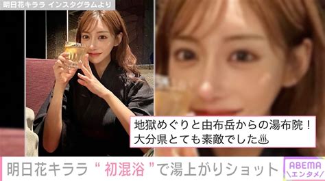 明日花キララ人生初の混浴も良い経験でした湯上がりショットを披露 エンタメ総合 ABEMA TIMES アベマタイムズ