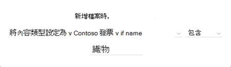 建立規則，以在檔案新增至文檔庫時設定內容類型 Microsoft Syntex Microsoft Learn