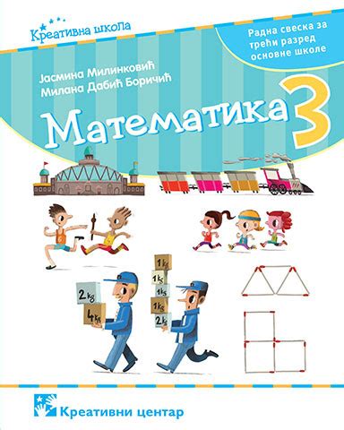 Matematika radna sveska za razred osnovne škole Kreativni centar