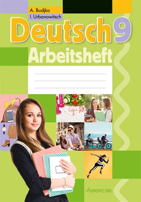 Ответы к пособию «Немецкий язык 9 класс Практикум скачать бесплатно на Aversev By