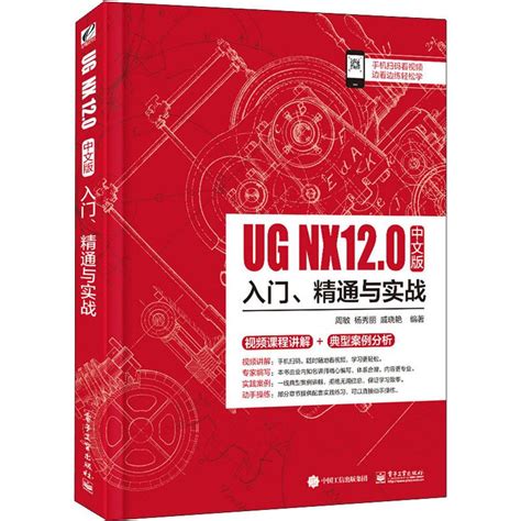 Ug Nx 12中文版入门、精通与实战周敏杨秀丽戚晓艳正版书籍新华书店旗舰店文轩官网电子工业出版社虎窝淘