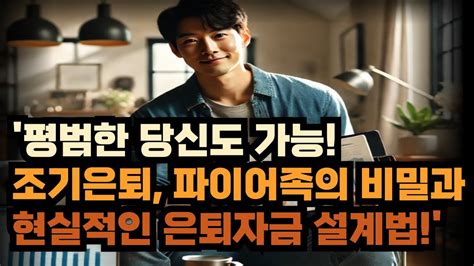 평범한 당신도 가능 조기은퇴 파이어족의 비밀과 현실적인 은퇴자금 설계법 Youtube