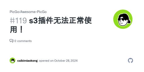 s3插件无法正常使用！ · issue 119 · picgo awesome picgo · github