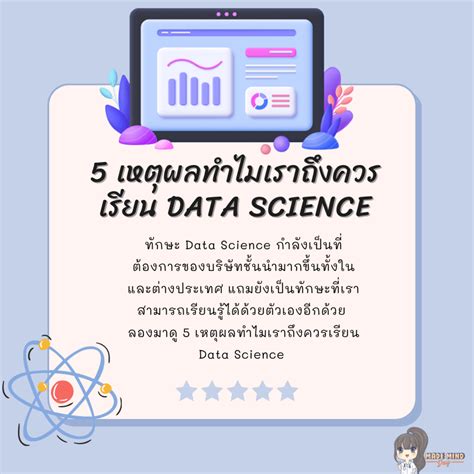 5 เหตุผลทำไมเราถึงควรเรียน data science วิทยาการข้อมูล made mind day