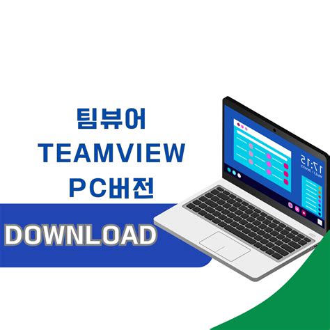 팀뷰어 Teamview 기능 및 다운로드 설치방법