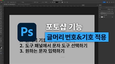 포토샵 기초강의 글머리 기호 And 번호 매기기 간편하게 넣는 방법 Youtube