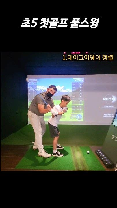 인생 첫 골프시작 골프시작 제대로 정현중프로 골프레슨 1대1 개인레슨 안아프게 아프지않게 집중레슨 주니어골프 Shorts Short Youtube