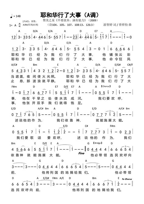 耶和华行了大事（a调）和弦简谱 歌谱 赞美之泉 和弦简谱（当代诗歌合集） 爱赞美