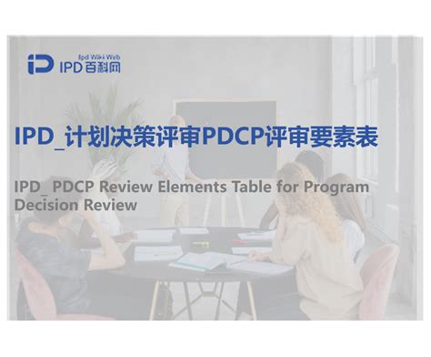 产品开发流程 Ipd百科网官网 Ipd咨询研发管理咨询研发项目管理ipd集成产品研发ipd研发管理咨询公司国内ipd公司咨询公司排名