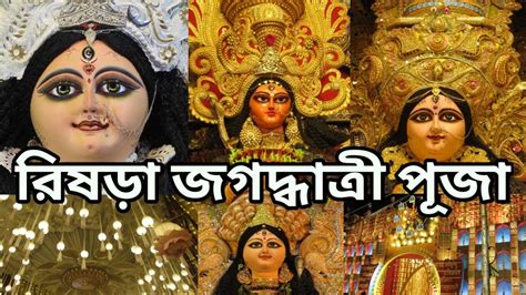 রিষড়া জগদ্ধাত্রী পূজা 2022 Rishra Jagadhatri Puja 2022 The Bong Grihini Youtube