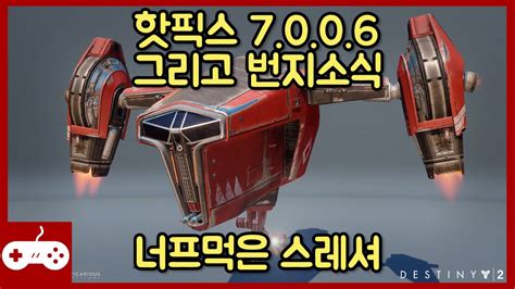 핫픽스 7006 그리고 번지소식 너프먹은 스레셔 데스티니가디언즈 Youtube