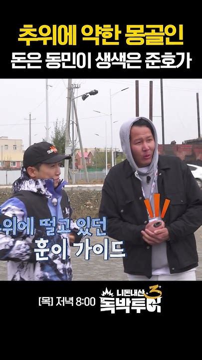 추위에 약한 몽골인 훈이 돈은 동민이 내고 생색은 준호가ㅋㅋㅋㅋ 독박투어3 11회 김준호 김대희 장동민 유세윤 홍인규 몽골 몽골여행 Youtube