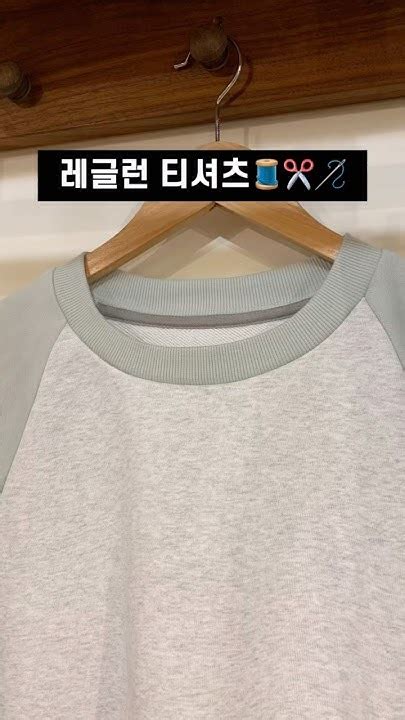 수강생님의 첫 레글런 티셔츠 만들기 옷만들기 티셔츠만들기 재봉틀 미싱 Youtube