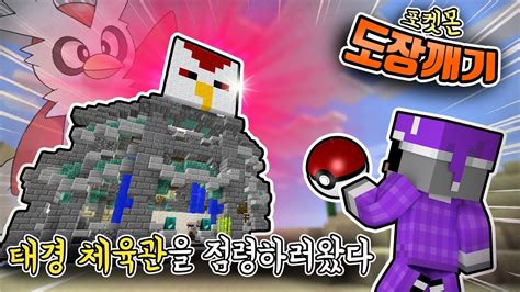 포켓몬 체육관 도장깨기 첫판부터 최종보스 체육관에 갔습니다 ㅋㅋㅋ 겁나쌔네 포켓몬 도장깨기 빅민게임 3주년 And 컴백