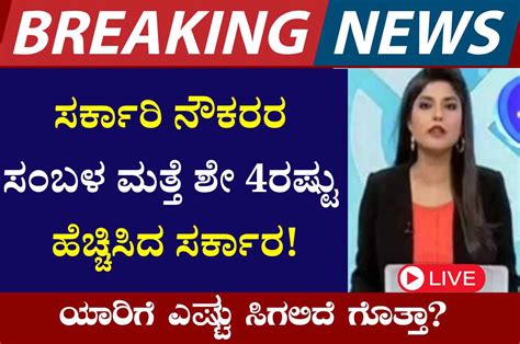 ಕೇಂದ್ರದ ಸರ್ಕಾರಿ ನೌಕರರ ಸಂಬಳ ಶೇ 4 ರಷ್ಟು ಹೆಚ್ಚಳ ಸರ್ಕಾರ ಮಹತ್ವದ ನಿರ್ಧಾರ ಯಾರಿಗೆಲ್ಲ ಸಿಗುತ್ತೆ ಗೊತ್ತಾ