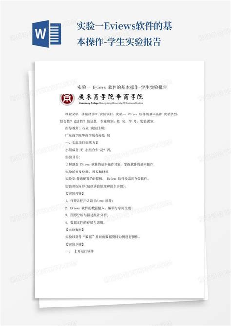 实验一eviews软件的基本操作 学生实验报告word模板下载编号lvvegmgr熊猫办公