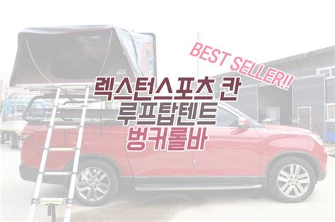 렉스턴 스포츠 칸가장 많이 하는 튜닝 벙커롤바 루프탑텐트 네이버 블로그