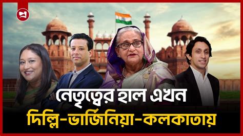 জয় পুতুল রাদওয়ানকে নিয়ে আওয়ামী লীগের নতুন নেতৃত্ব Awami League M Hasina Putul
