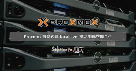 proxmox 移除內建 local lvm 還給剩餘空間合併 sakamoto blog 探究科技未知領域