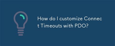 如何使用 Pdo 自訂連線逾時？ Mysql教程 Php中文網