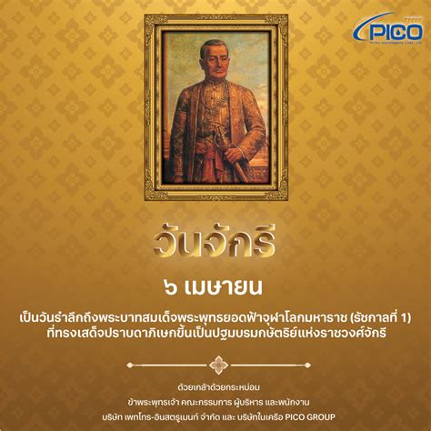 Pico Instrument Solutions ๖ เมษายน ๒๕๖๖ วันจักรี น้อมรำลึกถึงพระบาทสมเด็จพระพุทธยอดฟ้าจุฬาโลก