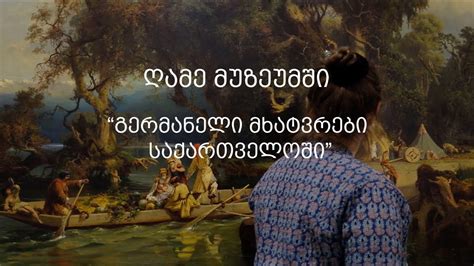 გერმანელი მხატვრები საქართველოში Youtube