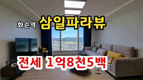 화순아파트임대 삼일파라뷰 총27층중 27층 에어컨2대줄눈 전세1억8천5백 화순삼일파라뷰전세 화순공인중개사