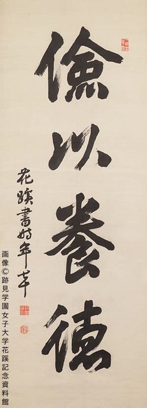 跡見花蹊《倹以養徳》 書跡 デジタルアーカイブ 跡見学園女子大学 花蹊記念資料館