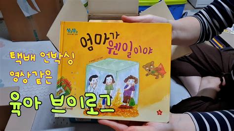 육아브이로그vlog 육아브이로그지만 택배언박싱영상전집구입영어그림책욕심 교구구입 Youtube